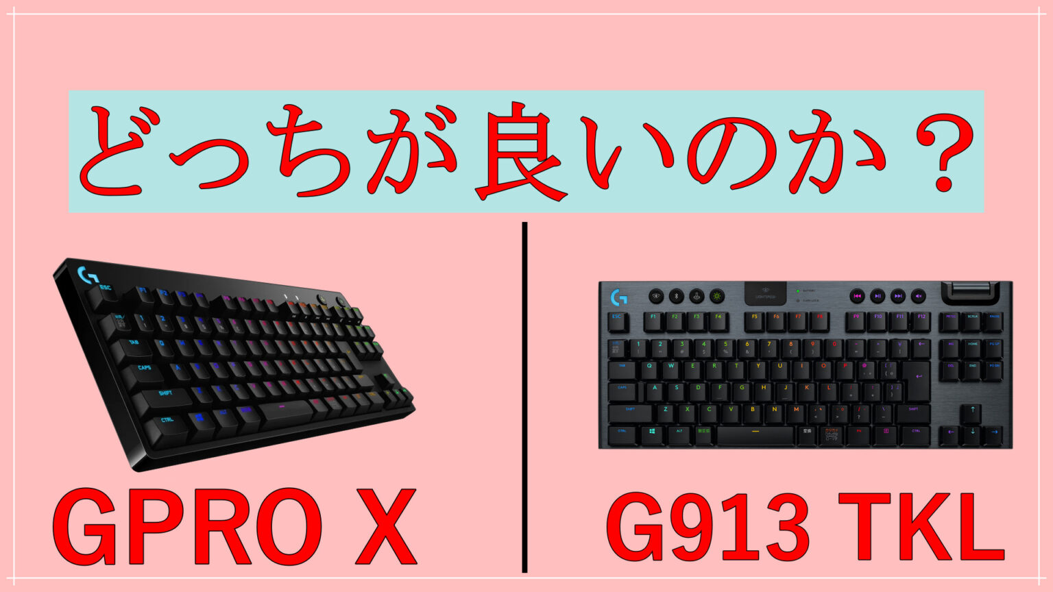 【GPRO X・G913TKL 比較】上位キーボードがあるけどどっちを買った方が良いのか？ – NAGALOG